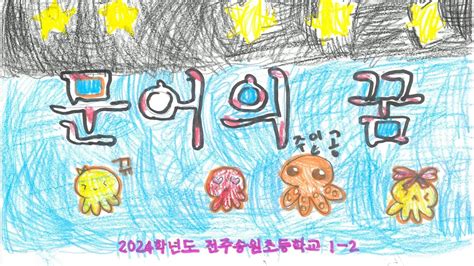 문어의 꿈 그림뮤직비디오 2024 전주송원초 1학년 2반 Youtube