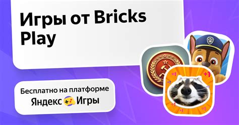 Игры от Bricks Play Яндекс Игры