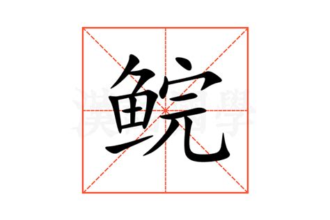 鲩的意思 鲩的解释 鲩的拼音 鲩的部首 鲩的笔顺 汉语国学