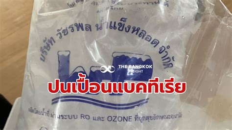 สะพรึง อย พบน้ำแข็งหลอดย่านวัชรพล ปนเปื้อนเชื้อโคลิฟอร์ม อี โคไล เสี่ยงท้องร่วง The Bangkok