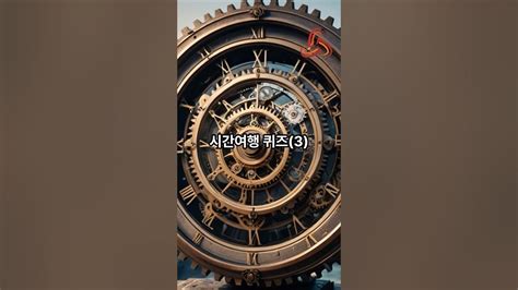 시간여행퀴즈3 퀴즈 지식 시간 시간여행 시간여행자 시간여행자의기록 Youtube