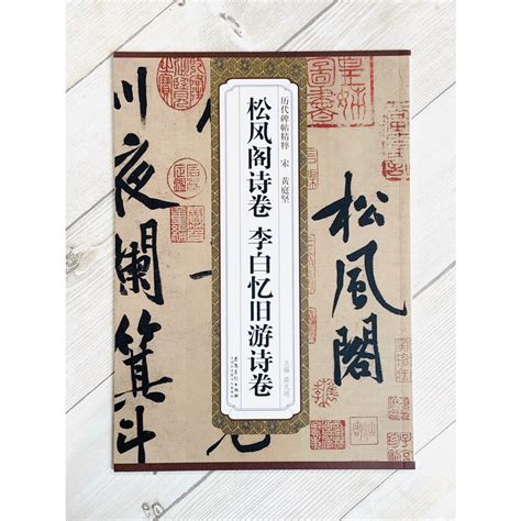 正大筆莊 宋 黃庭堅 松風閣詩卷 李白憶舊遊詩卷歷代碑帖精粹 安徽美術 書法 宋 黃庭堅 松風閣詩卷 蝦皮購物