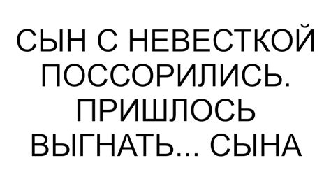 Сын с невесткой поссорились Пришлось выгнать сына Youtube
