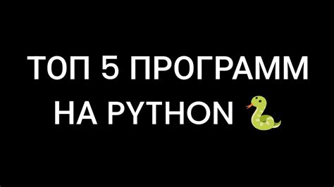 ТОП 5 ПРОГРАММ НА Python Youtube