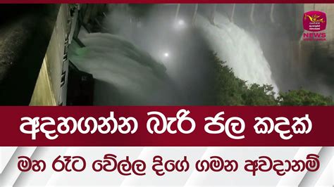 අදහගන්න බැරි ජල කදක් මහ රෑට වේල්ල දිගේ මන අවදානම් Rupavahininews Youtube