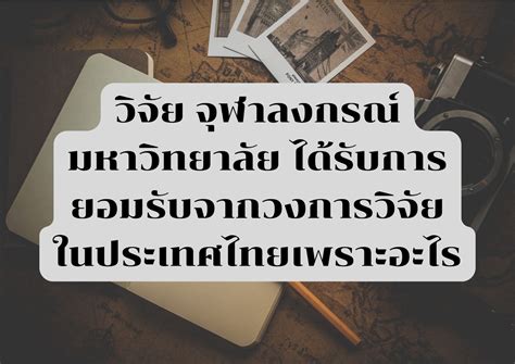 วิจัย จุฬาลงกรณ์มหาวิทยาลัย ได้รับการยอมรับจากวงการวิจัยในประเทศไทยเพราะอะไร รับทำวิทยานิพนธ์