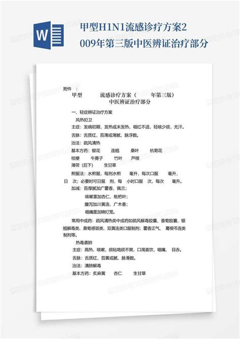 甲型h1n1流感诊疗方案2009年第三版中医辨证治疗部分word模板下载编号qyjnpwjv熊猫办公