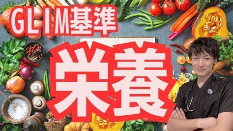 栄養評価診療報酬で示されているGLIM基準とは YouTube