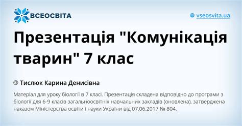 Презентація Комунікація тварин 7 клас Презентація Біологія