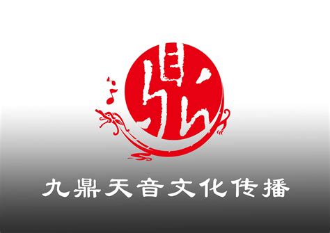 九鼎天音文化传播图册 360百科