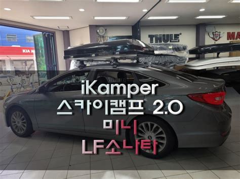 승용차량 위에도 루프탑텐트 가능합니다 Lf 소나타 아이캠퍼 스카이캠프20 미니 2인용 루프탑텐트 장착 네이버 블로그