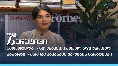 „შოკოტელა“ ხელნაკეთი შოკოლადი ქართულ ბაზარზე მარიამ კაპანაძე ქალების ნარატივში Youtube