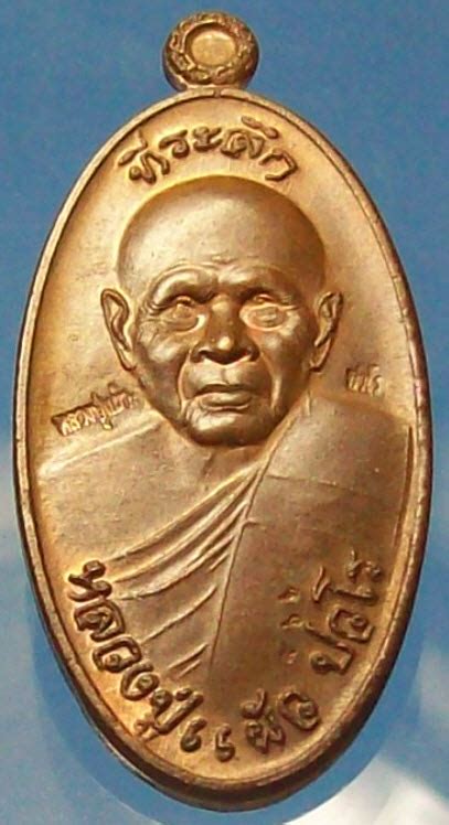 เหรียญสวยๆ หลวงปู่แผ้ว ปวโร วัดประชาราษฏร์บำรุง รุ่นพิเศษ ปลอดภัย ตอกโค๊ต ๙๖๖ เคาะ