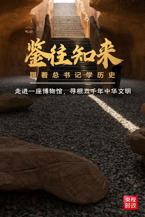 鉴往知来，跟着总书记学历史丨走进一座博物馆，寻根五千年中华文明 时政 人民网