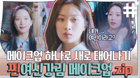 문가영의 노력형 금손탄생 과정 총정리 ️ 데일리부터 소개팅 메이크업까지 소화 못하는 건 존재 안 함 캐플갱어 샾잉 Youtube