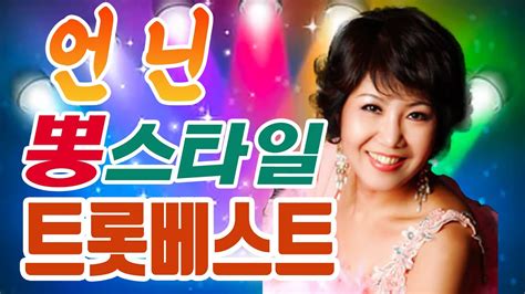 광고1도없이 즐기는 K 트로트 메들리 모음 신나는 뽕짝메들리 네이버 블로그