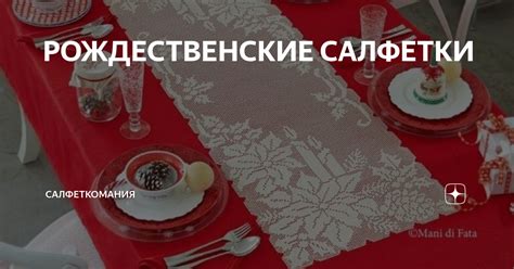 РОЖДЕСТВЕНСКИЕ САЛФЕТКИ Салфеткомания вязание крючком с Ольгой Смирновой Дзен