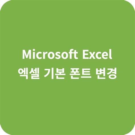 Microsoft Excel 엑셀 기본 폰트 변경 방법 간단한 가이드 네이버 블로그