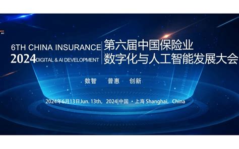 2024第六届中国保险业数字化与人工智能发展大会门票优惠活动家官网报名