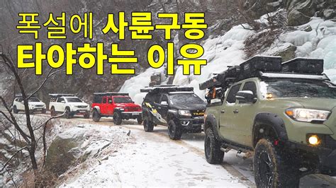 이게 진짜 오버랜딩이다 백두대간 트레일 Ep1 L 오프로드 캠핑 L 콜로라도 L 타코마 L 렉스턴 L 코리아오버랜더