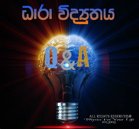 Physics For Your Life ධාරා විද්‍යුතය