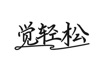 觉轻松 商标 爱企查