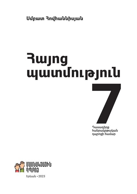 Հայոց պատմություն 7 Մասնակցային դպրոց դասագիրք