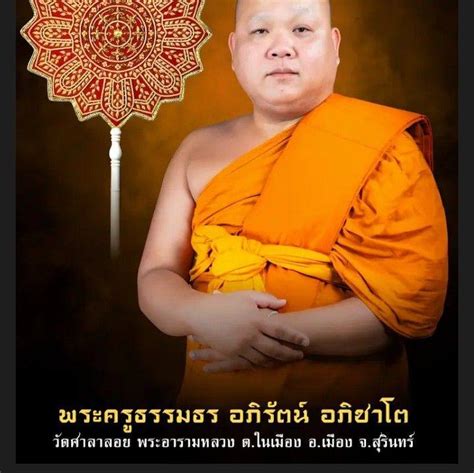 พระครูปลัดสุวัฒนอุดมคุณ รองเจ้าคณะจังหวัดสุรินทร์ ผู้รักษาการเเทนเจ้าอาวาสวัดศาลาลอย ร่วมวาง