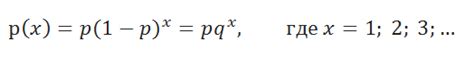 Геометрическое распределение Дискретные распределения в Excel Примеры и описание