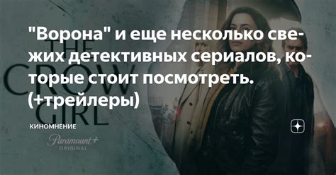 Ворона и еще несколько свежих детективных сериалов которые стоит посмотреть трейлеры