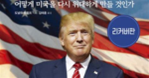‘다시 위대한 미국 꿈꾸는 트럼프의 정책·비전 톺아보기
