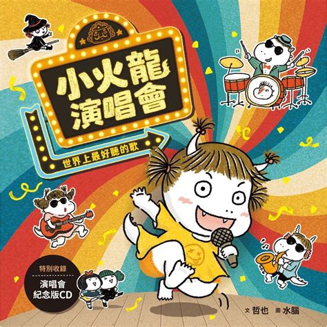 親子天下小火龍演唱會世界上最好聽的歌官方直營 蝦皮購物