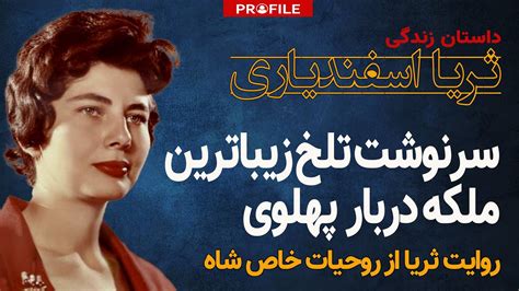 سرنوشت تلخ زیباترین ملکه دربار پهلوی؛ داستان زندگی ثریا اسفندیاری Youtube