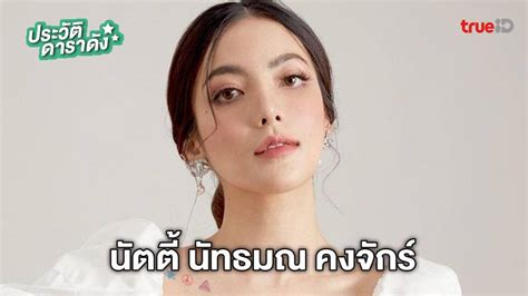 ประวัติ นัตตี้ ยูทูปเบอร์ หรือ นัทธมณ คงจักร์