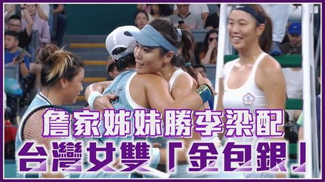 【杭州亞運】詹家姊妹勝李梁配 台灣女雙「金包銀」愛爾達電視20230930 Youtube
