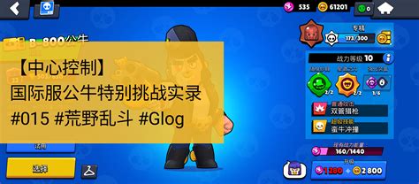 【中心控制】 国际服公牛特别挑战实录 015 荒野乱斗 Glog 荒野乱斗 奥特曼出击攻略 小米游戏中心
