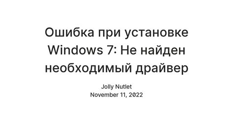 Ошибка при установке Windows 7 Не найден необходимый драйвер — Teletype