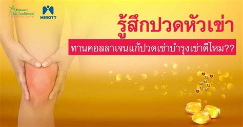 รู้สึกปวดหัวเข่า ทานคอลลาเจนแก้ปวดเข่าบำรุงเข่าดีไหม