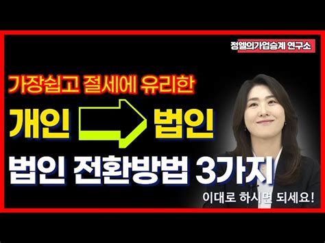 절세의 핵심 개인 사업자 법인 전환 방법 3가지