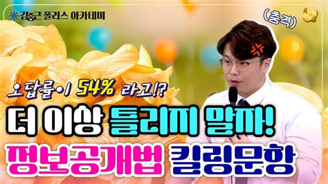 폴카칩 6회 │ 경찰학 정보공개법 킬링문항 오답률 54 │ 경시생 필수 영상 │ 경찰공무원 시험 대비 Youtube