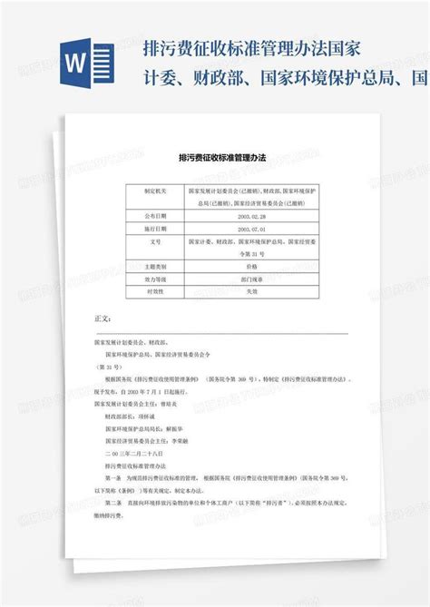 排污费征收标准管理办法 国家计委财政部国家环境保护总局国家经贸 Word模板下载 编号lkrpbaez 熊猫办公