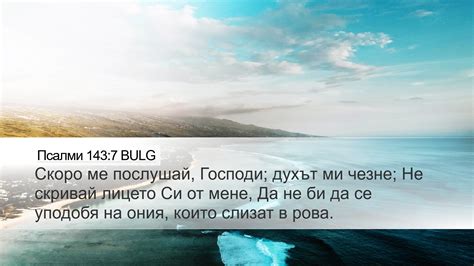 Псалми 143 7 Bulg Desktop Wallpaper Скоро ме послушай Господи