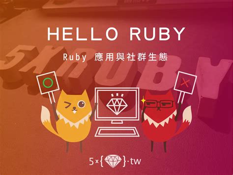 五倍學院 五倍紅寶石很榮幸受邀到國立中正大學 和資管系的同學分享 ruby 應用和社群生態 透過五倍紅寶石工程師 facebook