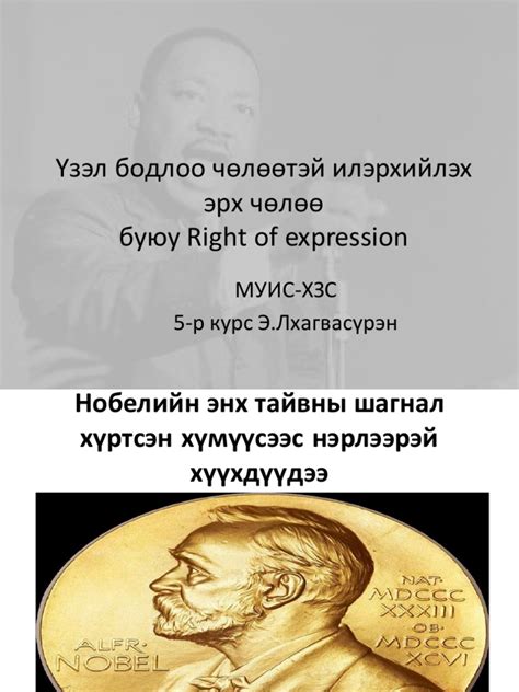 Үзэл бодлоо чөлөөтэй илэрхийлэх эрх чөлөө Pdf