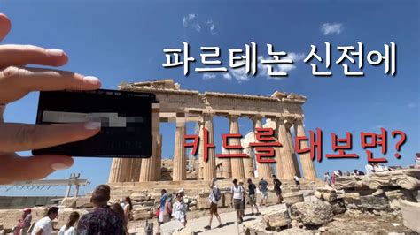 🇬🇷그리스1 아테네 시내구경 And 아크로폴리스 도보투어 같이해요~ Youtube