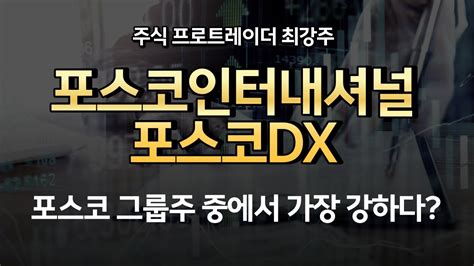 포스코인터내셔널포스코dx 포스코 그룹 중 가장 강한 계열사 목표가와 주가 전망은 Youtube