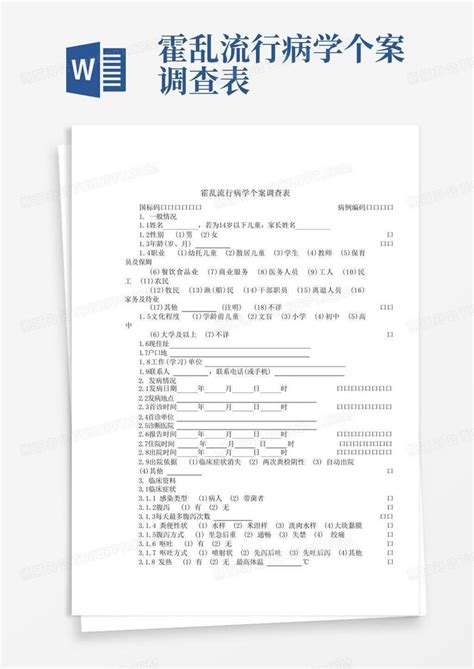 霍乱流行病学个案调查表 Word模板下载 编号qejprbag 熊猫办公