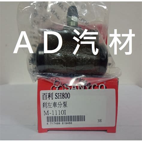 中華 Towny 多力 多利 800 三環 Sanyco 原廠 正廠 後鼓式 後 煞車 剎車 分邦 分泵 分幫 蝦皮購物