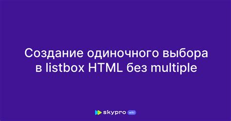 Создание одиночного выбора в Listbox Html без Multiple