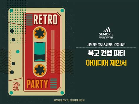 복고컨셉 기업연말송년파티 아이디어 제안서 구성안 세모파이